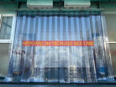 냉동냉장물류창고비닐커튼제작설치 식자재물류창고비닐커튼 제작설치 식품회사비닐커튼 제작설치 샤인디자인 Jh Tech 네이버 블로그