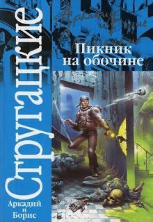 Мой блог: книга "Пикник на обочине" братьев Аркадия и Бориса Стругацких ...