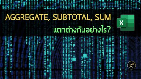 aggregate subtotal sum แตกต่างกันอย่างไร thep excel