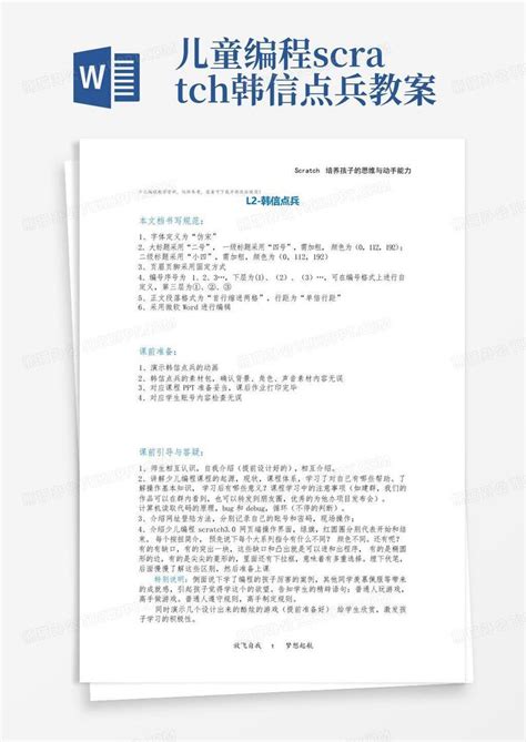 儿童编程scratch韩信点兵教案Word模板下载 编号qwjbrkza 熊猫办公
