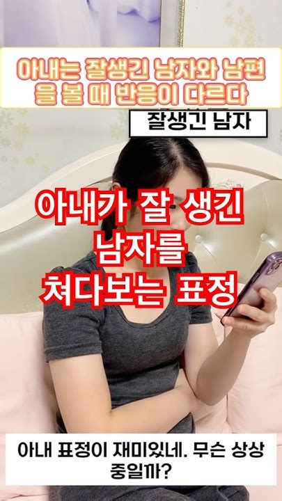 아내는 잘 생긴 남자와 남편을 쳐다보는 표정이 다르다부부코미디 웃긴영상 스케치코미디 Youtube