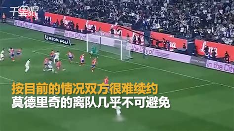 再见皇马！莫德里奇不满，无缘续约 沙特联手c罗