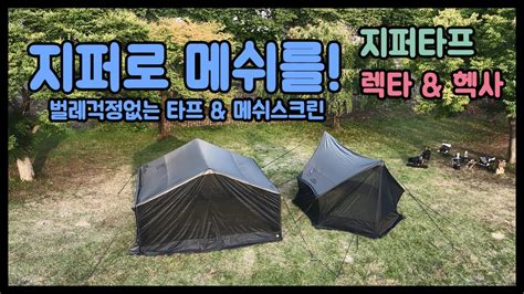 타프와 메쉬스크린을 지퍼로 간편하게 연결 벌레는 들어오지마~ 캠빌 지퍼타프 렉타 And 헥사 비교 Youtube
