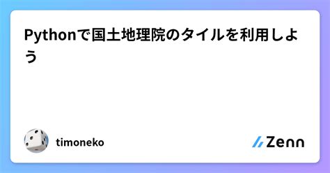 Pythonで国土地理院のタイルを利用しよう