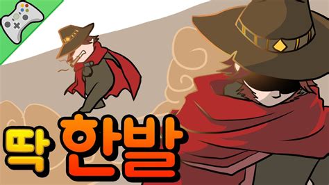 🎮맥크리 서부의 대결 딱 1발로 승부해야한다 오버워치 미니게임 Youtube