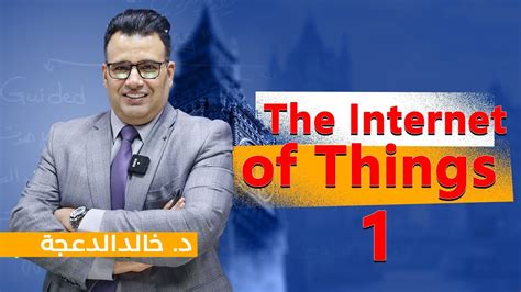 د خالد الدعجة The Internet of Things part 1 YouTube