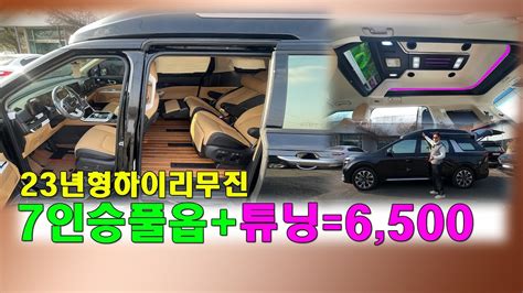 Gv447 7인승 가솔린 시그니쳐 완전 풀옵션튜닝6500만원 중고차 아님 신형카니발하이리무진7인승 패밀리카 릴렉션시트 아트원 Youtube