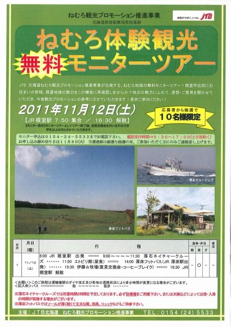 【募集】ねむろ体験観光無料モニターツアー 根室フットパスブログ