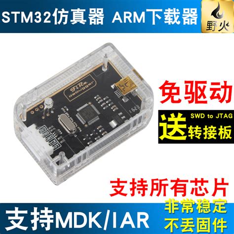 野火秉火stm32仿真器调试器 arm下载器可下载和在线 dap编程器 虎窝淘