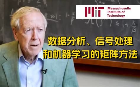 吉尔伯特教授永远的神！【mit 数据分析信号处理和机器学习的矩阵方法】35讲全！ 哔哩哔哩