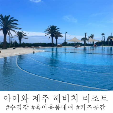 아이와 제주 해비치리조트 후기 수영장 키즈시설 산책로 육아용품대여 해비치호텔리조트 표선숙소 네이버 블로그