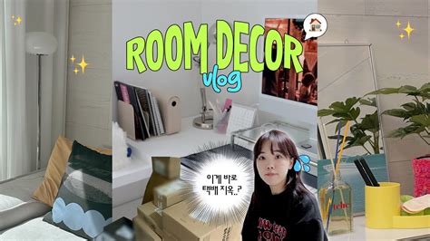 🏡이사 Vlog Ep3 집꾸미기 영상을 찍으려고 했는데 택배 언박싱 영상이 되어버린 브이로그 ㅣ투룸 인테리어 • 본격 가구