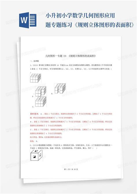 小升初小学数学几何图形应用题专题练习《规则立体图形的表面积》答案详解word模板下载 编号qexkrjyk 熊猫办公