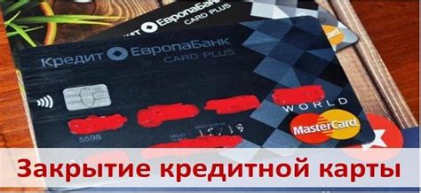 Как закрыть кредитную карту Кредит Европа Банка