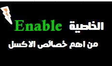 اكسيل VBA الخاصية enable من اهم خصائص الاكسيل Enable Excel VBA