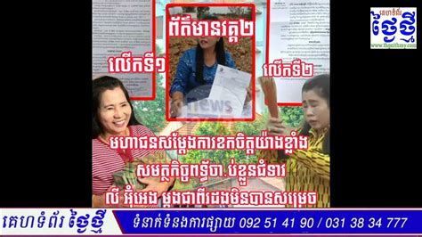 វគ្គ២ មហាជនដាក់កាងើយឆ្ងល់ថា ខណៈមានដីការចា ប់ខ្លួនជំទាវ លី អ៊ុំ អេង ម្តងជាពីរដងចា ប់មិន បានសម្រេច