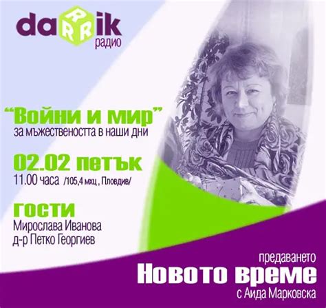 „Войни и мир“ новият епизод на „Новото време“ с Аида Марковска Darik Bg