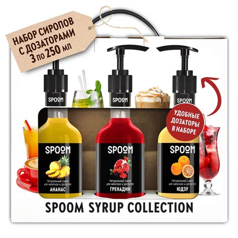 Набор сиропов Spoom для кофе Ананас, Гренадин, Юдзу в фирменной ...