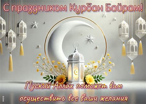 Открытка на праздник Курбан Байрам Пускай Аллах поможет вам Скачать бесплатно на