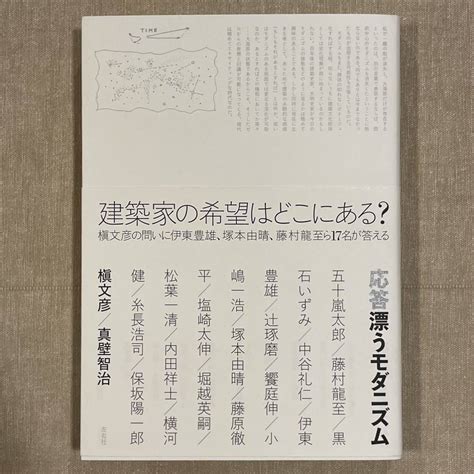 Yahooオークション 応答漂うモダニズム 槇文彦／編著 真壁智治／編