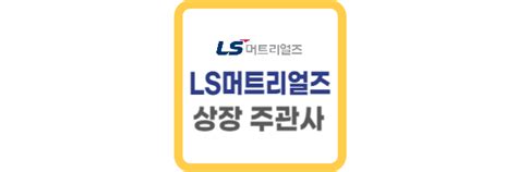 Ls머트리얼즈 상장 공모주 청약 주관사 총정리