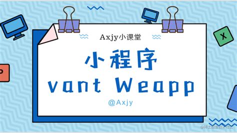 小程序引入vant Weapp保姆级教程及安装过程的问题解决 掘金