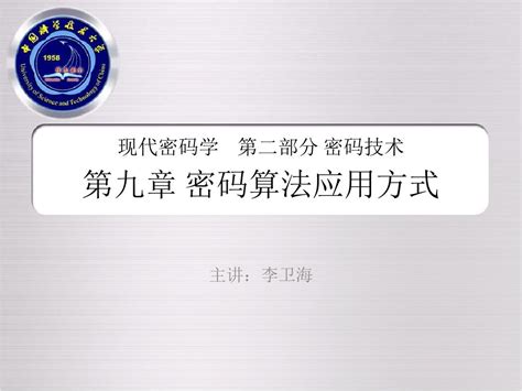 第九章密码算法应用方式 word文档在线阅读与下载 无忧文档