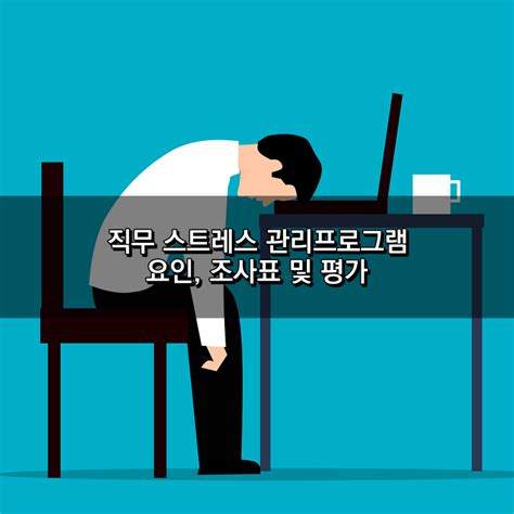 직무스트레스 관리 프로그램과 요인 조사표 및 평가