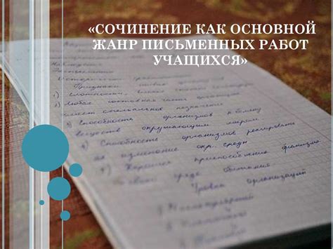 Сочинение как основной жанр письменных работ учащихся презентация онлайн