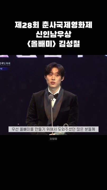 제28회 춘사국제영화제 신인남우상 김성철배우 수상소감 Youtube