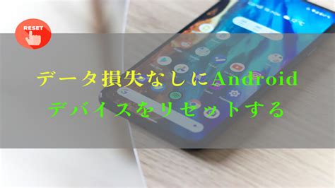 【必見】データ損失なしにandroidデバイスをリセットする方法