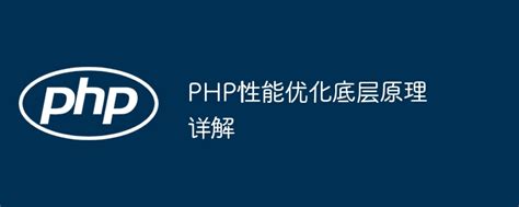 Php性能优化底层原理详解 叮当号