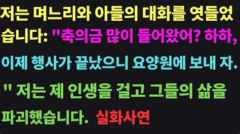 실화사연 호텔에서 팔순 잔치를 열어준 아들이 그 다음날 요양원으로 보내는데 숨겨진 진실을 알고 며느리와 아들 인생을 박살냈습니다 감동스토리 Youtube