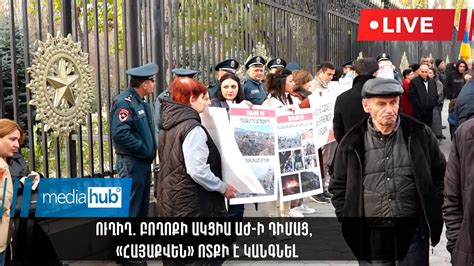 Ուղիղ Բողոքի ակցիա ԱԺ ի դիմաց «Հայաքվեն ոտքի է կանգնել Youtube