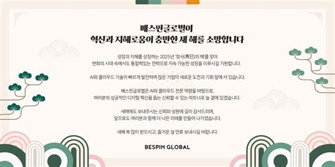지난 한 해 어려운 경제 상황 속에서도 묵묵히 자리를 지키며 베스핀글로벌 Bespin Global