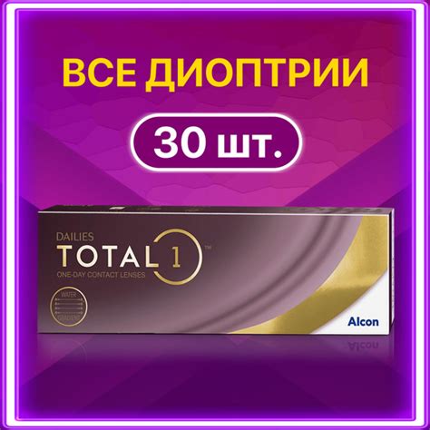 Контактные линзы Alcon Dailies Total 1 однодневные 30 шт / 8.5 / -3.25 ...