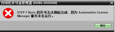“step7 Basic的许可无法彻底完成，因为automation License Manager服务未在运行” 的解决办法 Step7basic的许可无法彻底完成 因为服务未在运行 Csdn博客