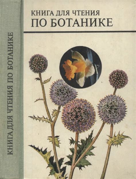 Книга для чтения по Ботанике | Трайтак, 1978 - скачать бесплатно