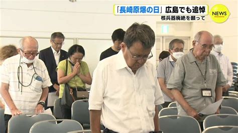 核兵器廃絶を願って 「長崎･原爆の日」 広島でも追悼 Tbs News Dig