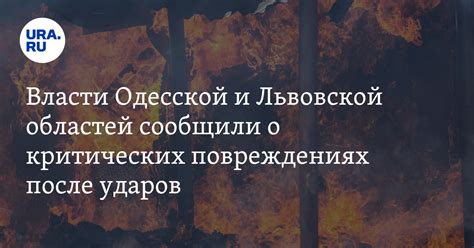 Власти Одесской и Львовской областей сообщили о критических