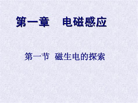 物理选修3 2 1 1 科学探究感应电流的产生条件 word文档在线阅读与下载 无忧文档