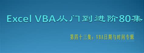 Vba学习笔记43日期与时间 知乎 Vba学习笔记43日期与时间 知乎