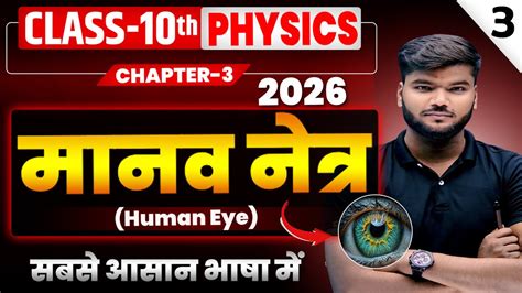 मानव नेत्र Bihar Board Class 10th Physics Chapter 3 Manav Netra Class 10 Part 3