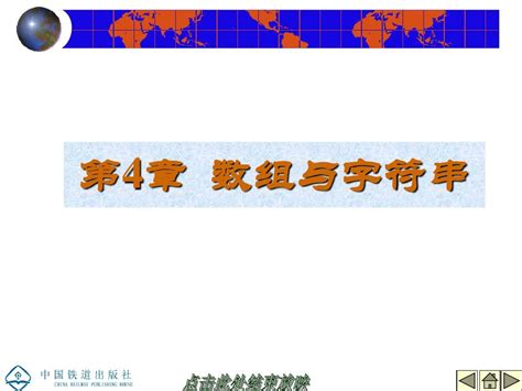 第四章数组与字符串word文档在线阅读与下载无忧文档 第四章数组与字符串word文档在线阅读与下载无忧文档