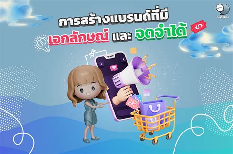 การสร้างแบรนด์ที่มีความเป็นเอกลักษณ์และจดจำได้
