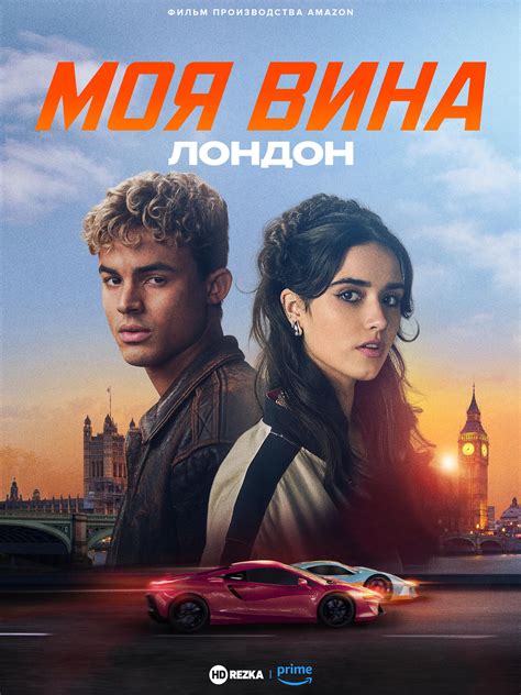 Дивитися фільм Моя провина Лондон онлайн безкоштовно в хорошій якості