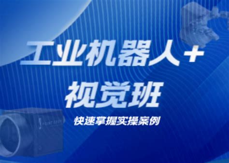 和讯上位机机器视觉培训 C上位机机器视觉软件开发c（winformwpfaspapp） 、halcon培训、地区，机器视觉培训、3d视觉、深度学习，opencv培训，运动控制培训