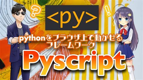 ブラウザ上でPythonを動かせるフレームワーク PyScriptを紹介します YouTube