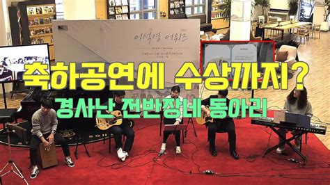 전반장네 동아리 축하공연 초청받고 상까지 받았어요~ 경사났네~ 경사났어~ Youtube