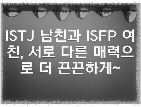 Istj 남친과 Isfp 여친 서로 다른 매력으로 더 끈끈하게~ Mbti Lab